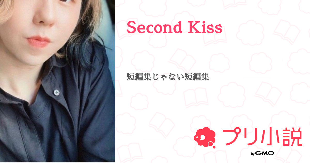 第21話：お化け屋敷（Second Kiss）｜無料スマホ夢小説ならプリ小説 byGMO